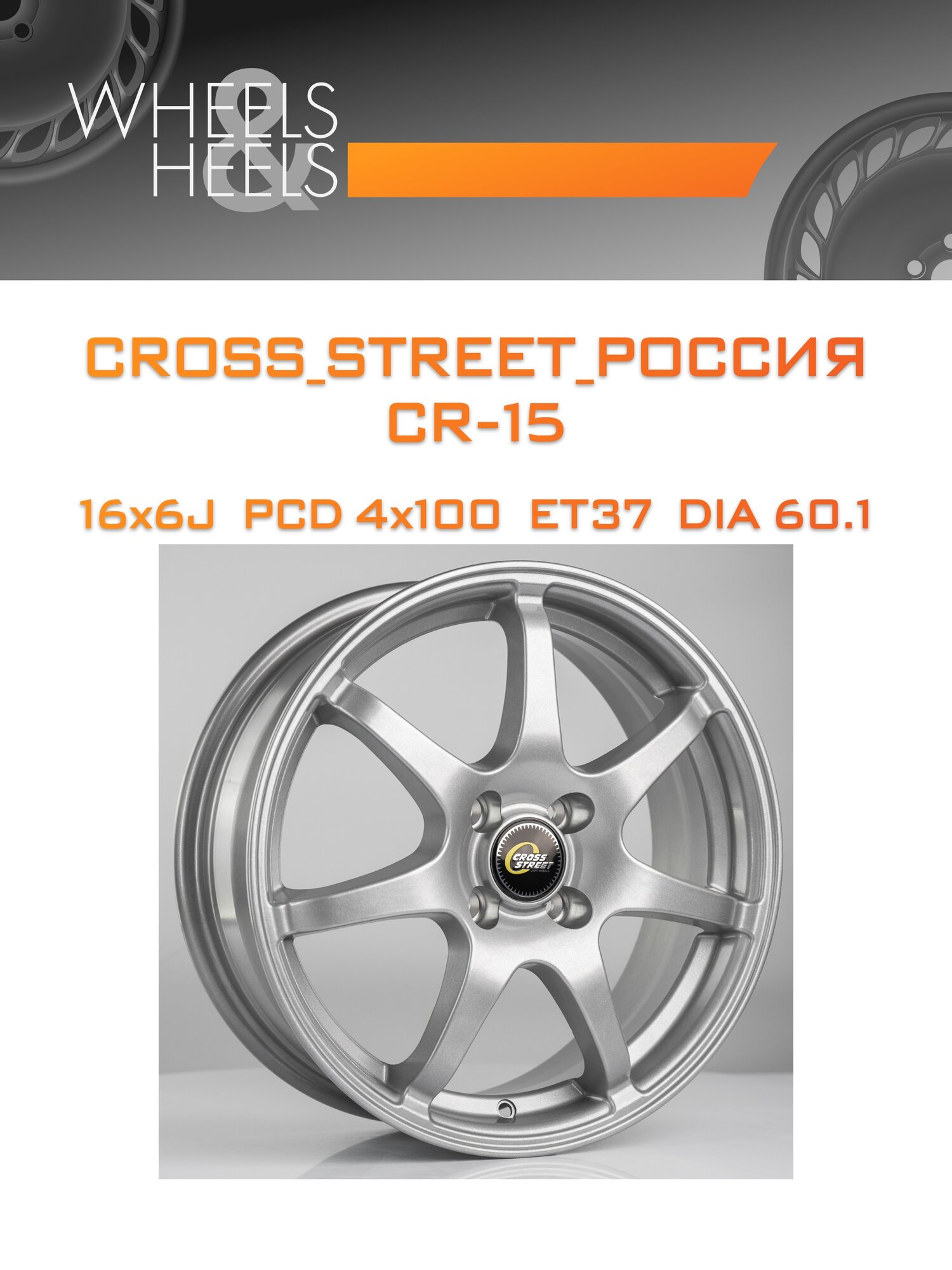 Диск автомобильный литой CROSS_STREET_Россия CR-15 16x6 4x100 et37 dia60.1 s