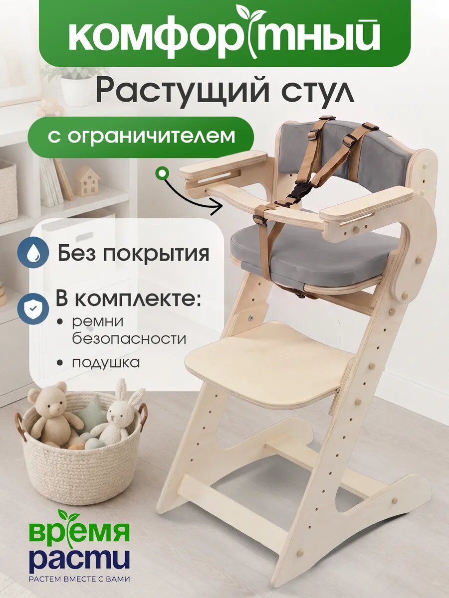 Стульчик для кормления с ограничителем и подушками растущий