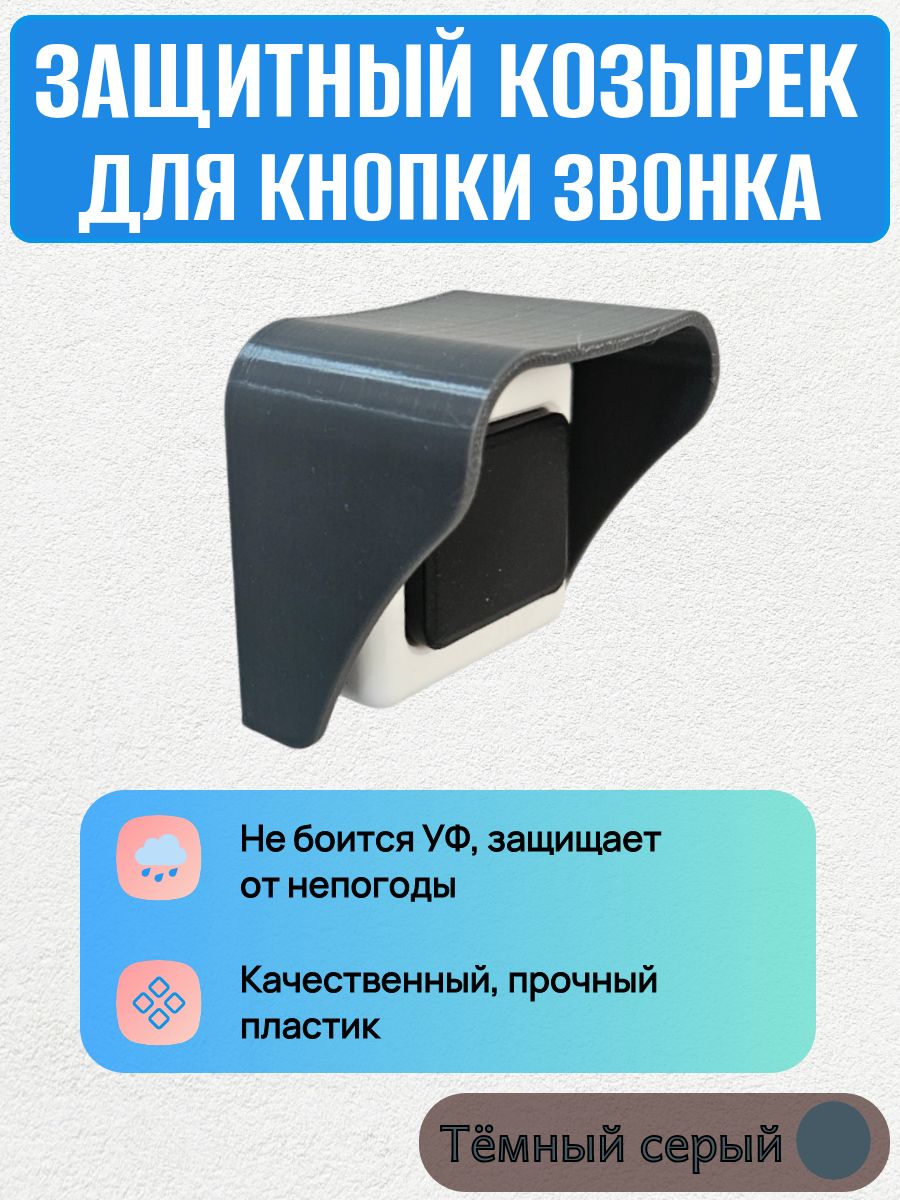 Уличный защитный козырек для кнопки звонка темно серый
