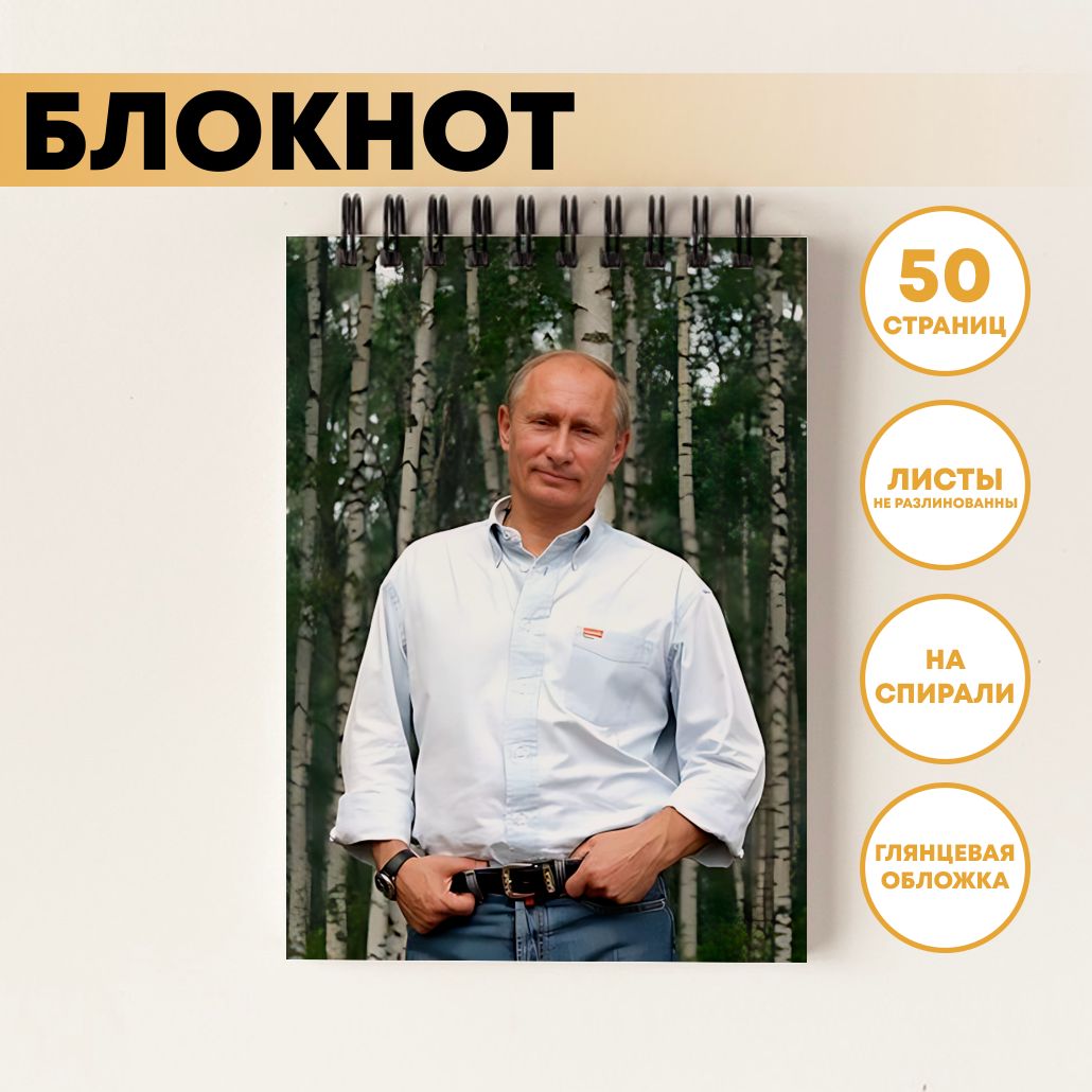 Блокнот А6 - Владимир Владимирович Путин