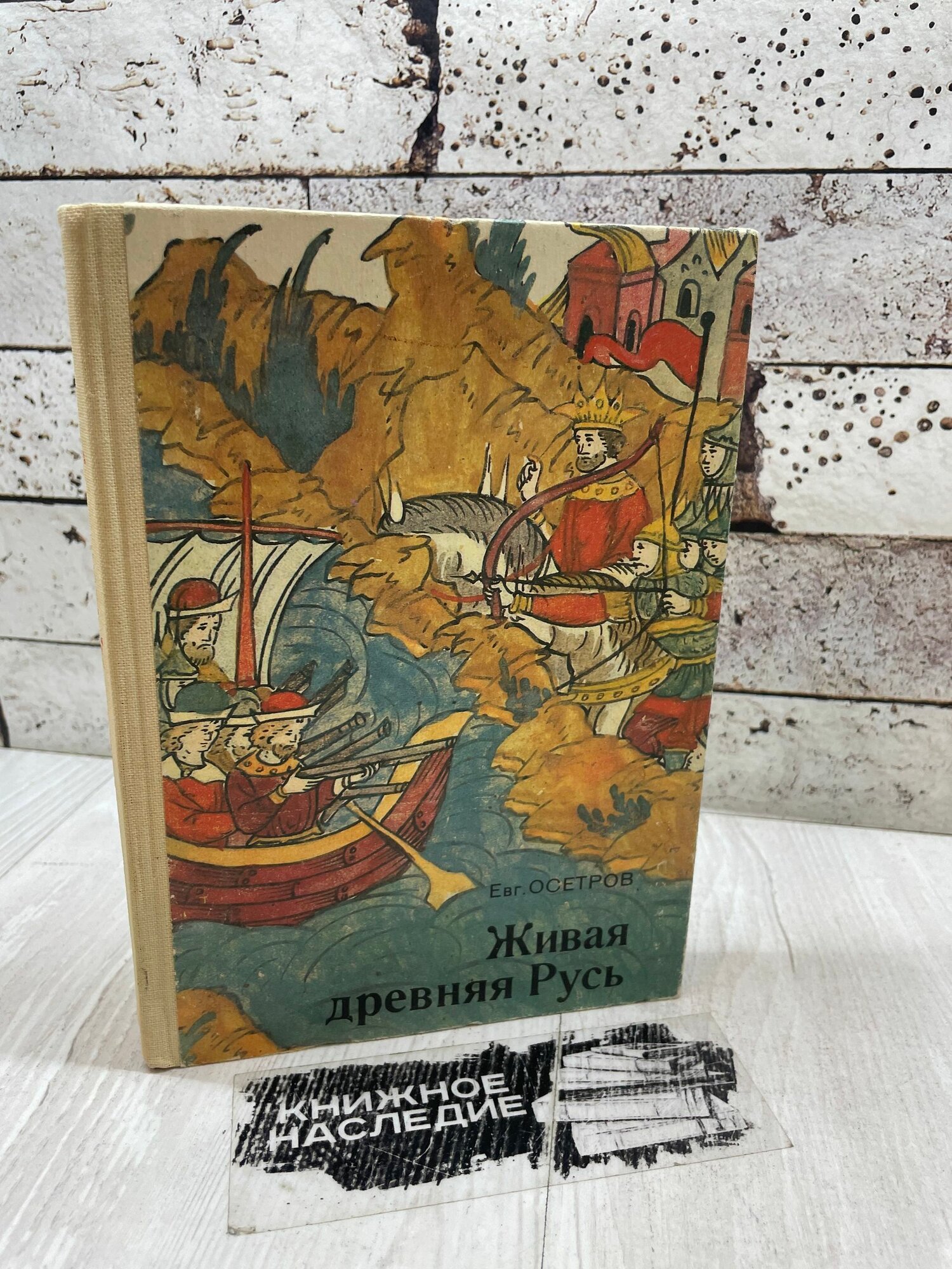Осетров Е. Древняя Русь. Книга о древнерусском искусстве. 3-е изд. просвещение 1984 г