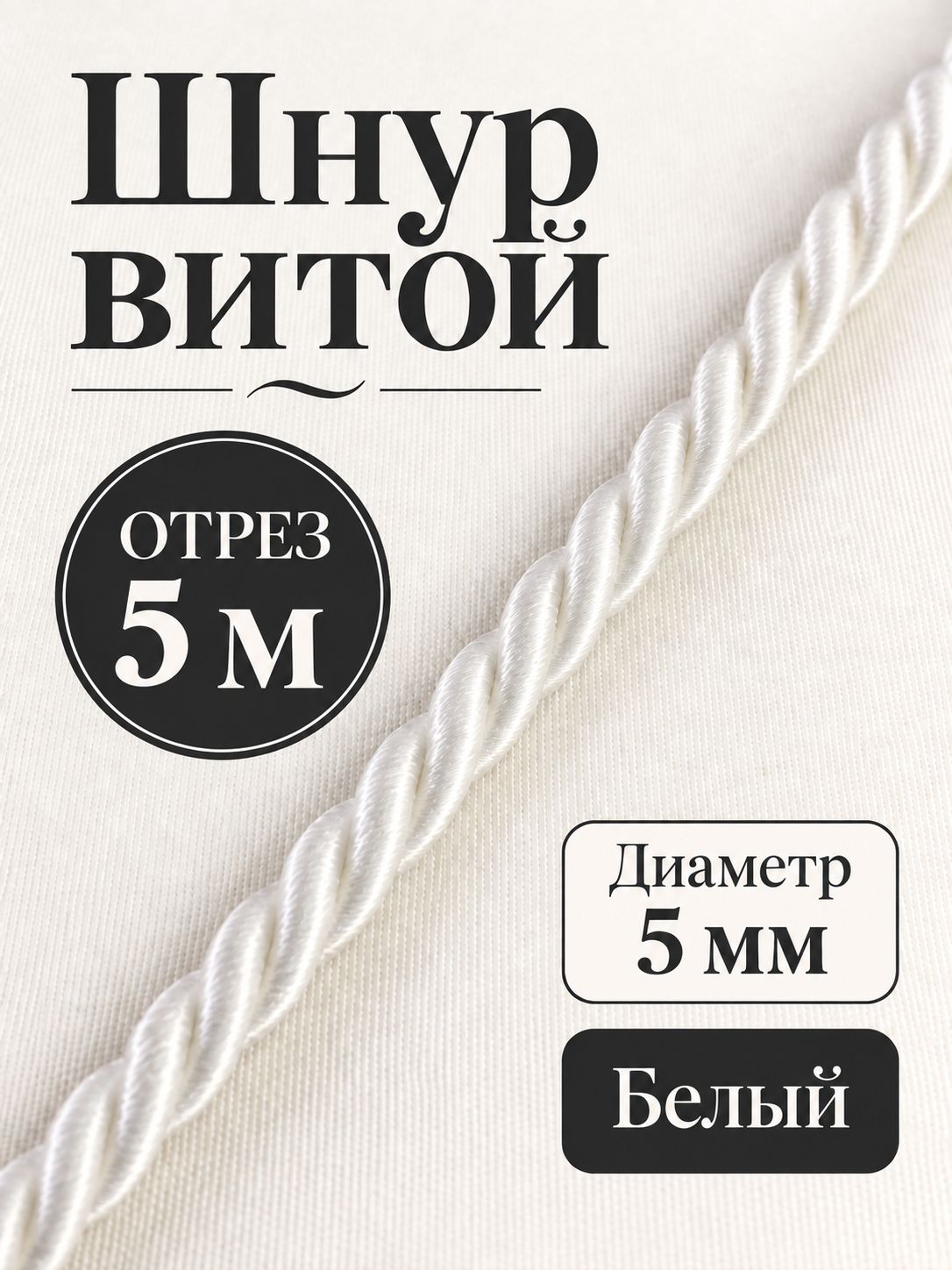 Шнур витой, отрез 5 м, белый, диаметр 5 мм