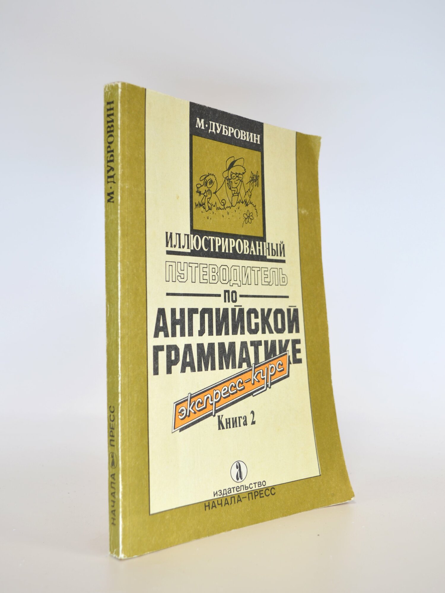 Иллюстрированный путеводитель по английской грамматике. Экспресс-курс. Книга 2. М. Дубровин. Букинистическая книга в отличном состоянии.