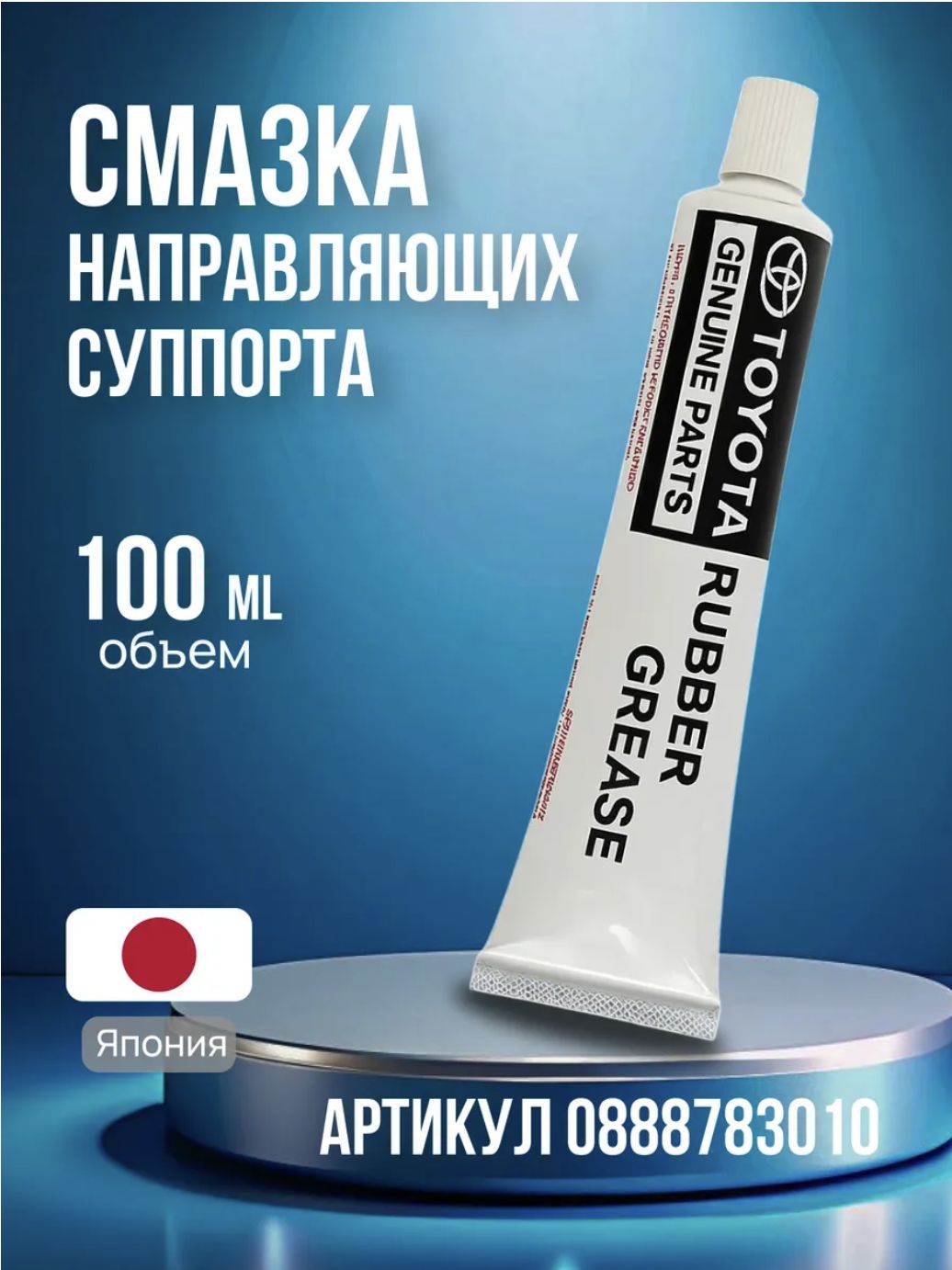 FQ Смазка автомобильная Литиевая, 100 мл, 1 шт.