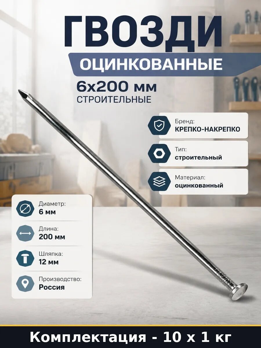 Гвозди 6 200 оцинкованные для деревянных конструкций 10 кг