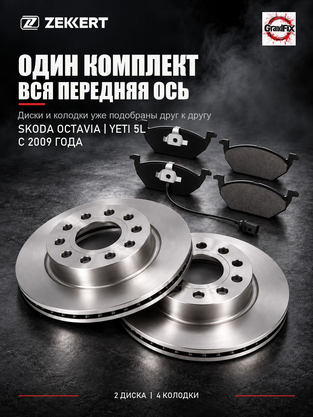Zekkert Комплект колодки + тормозные диски передние Skoda Octavia / Yeti (5L) 09-