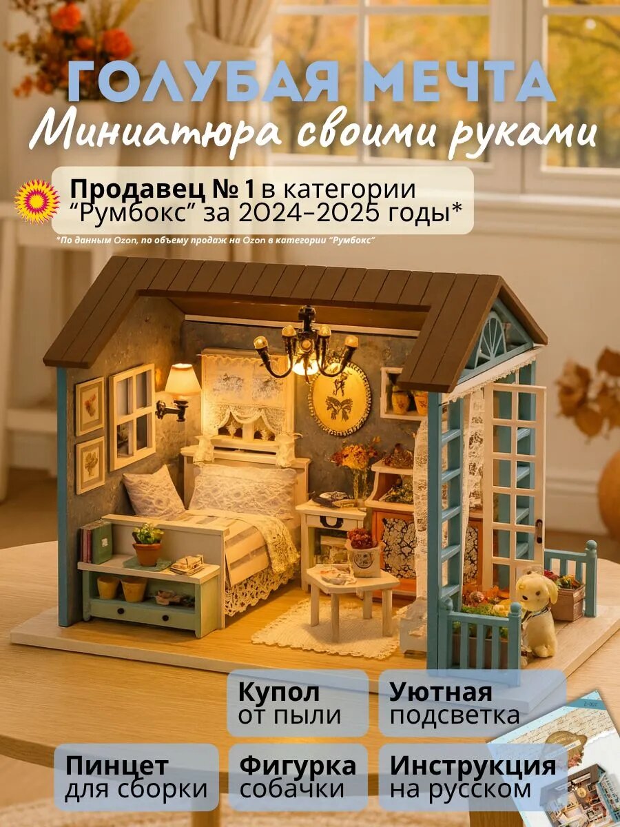 Румбокс с русской "олубая Мечта"констру интерьерный домикDIY
