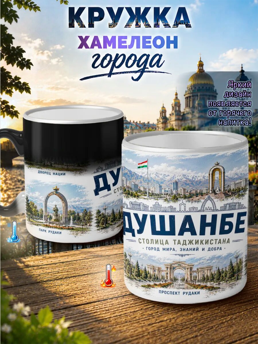 Кружка хамелеон Душанбе