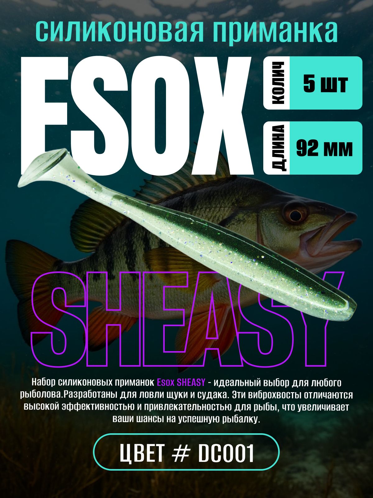 Мягкая приманка для рыбалки Esox SHEASY 3.6" 92 мм #DC001 (5 шт) / Виброхвост на щуку / Рыболовные приманки на судака