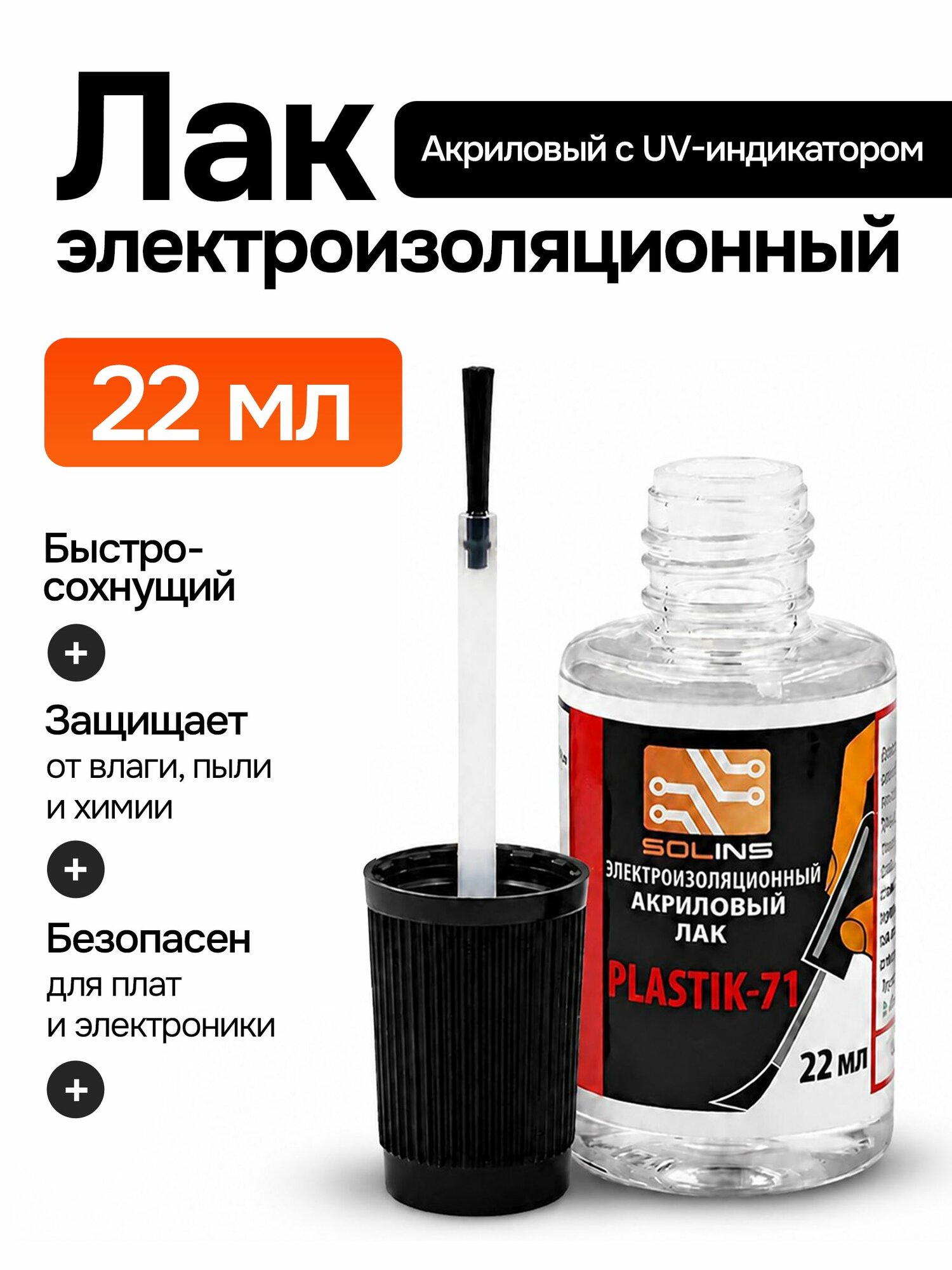 PLASTIK 71 Электроизоляционный акриловый лак, 22 мл, с кисточкой