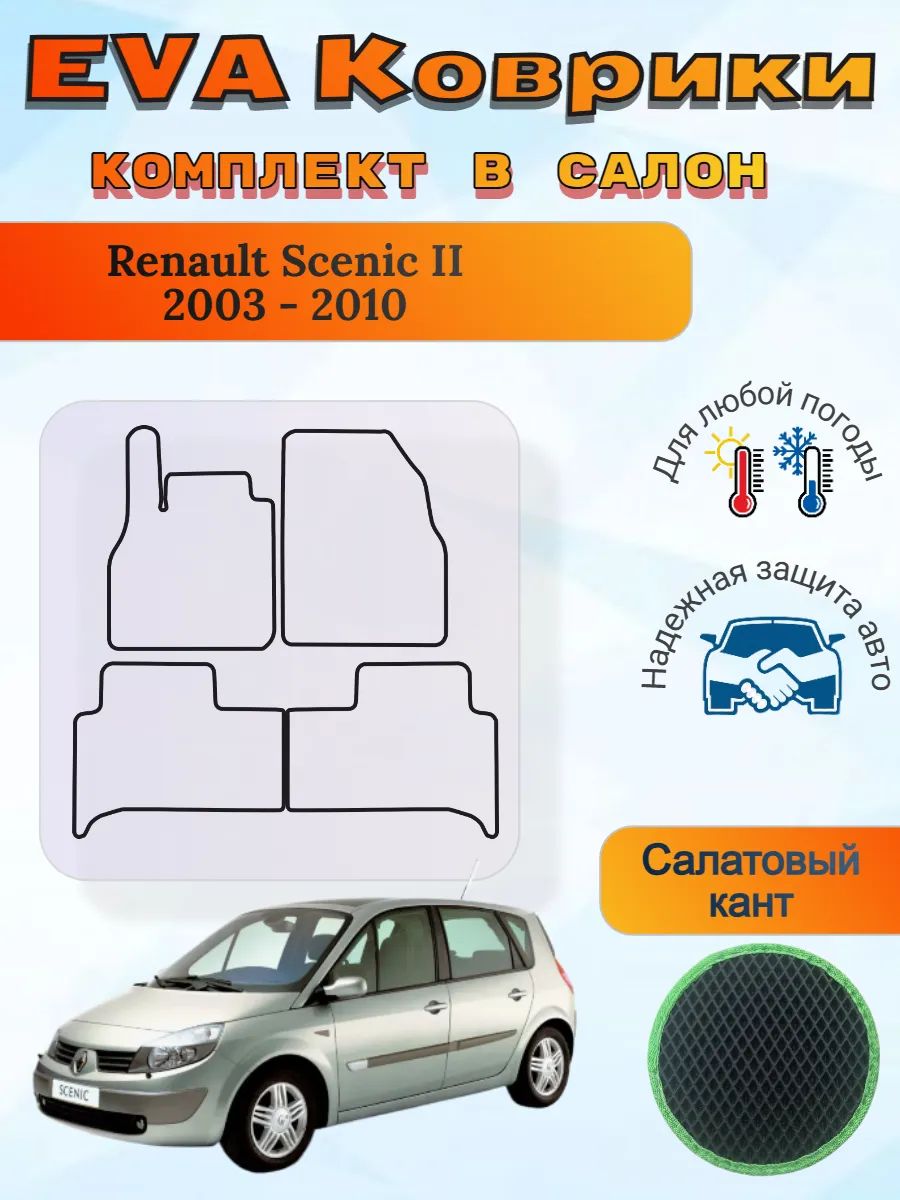EVA коврики Renault Scenic II 2003 - 2010 Рено Сценик 2