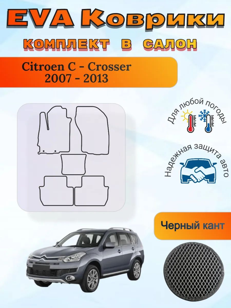 EVA коврики Citroen C-Crosser 2007 - 2013 С-Кроссер