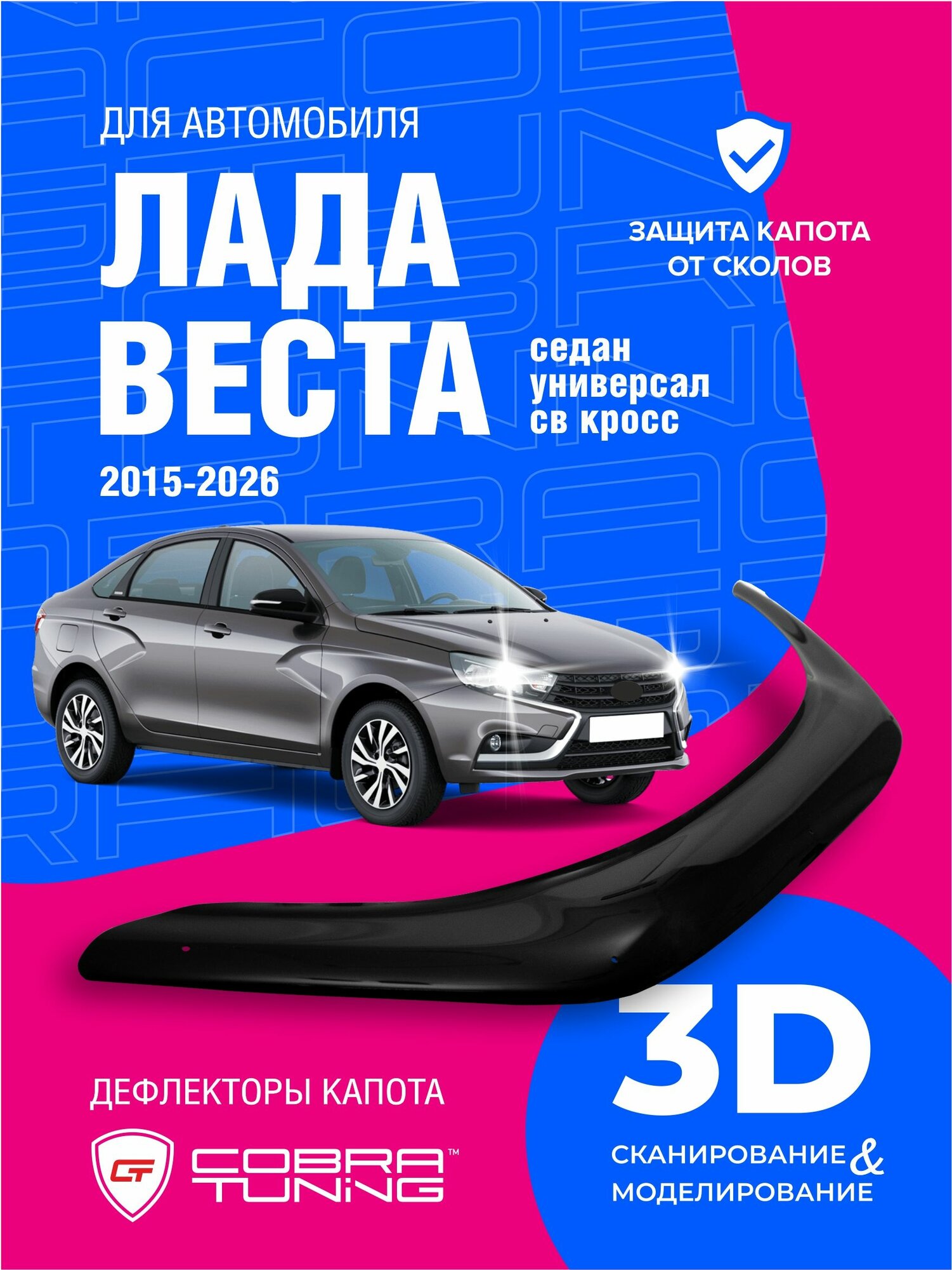 Дефлектор капота для Лада Веста седан, универсал, св кросс (Lada Vesta) 2015-2024, 2025, 2026 (NG, НГ) мухобойка, защита от сколов, Cobra Tuning