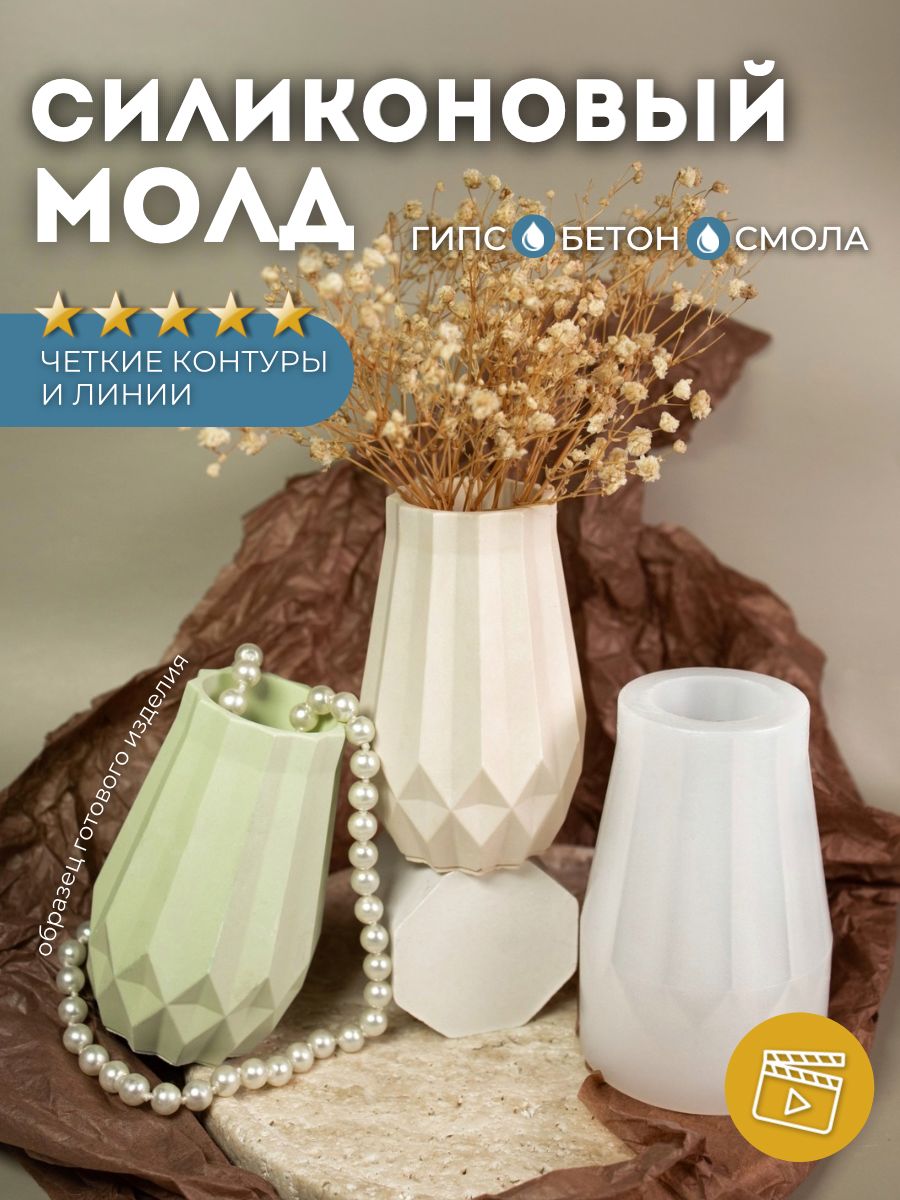 Силиконовый молд для гипса и смолы Ваза, h10,5см Monarti