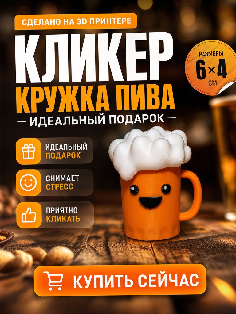 3д игрушка кликер Антистресс стакан пива