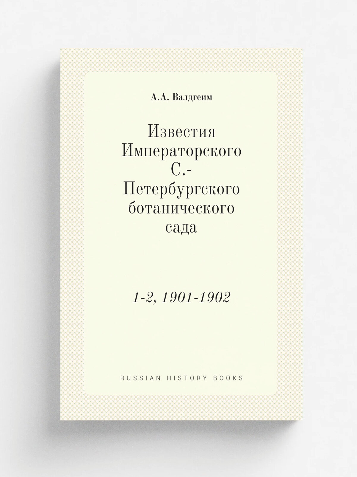 Известия Императорского С.-Петербургского ботанического сада. 1-2, 1901-1902