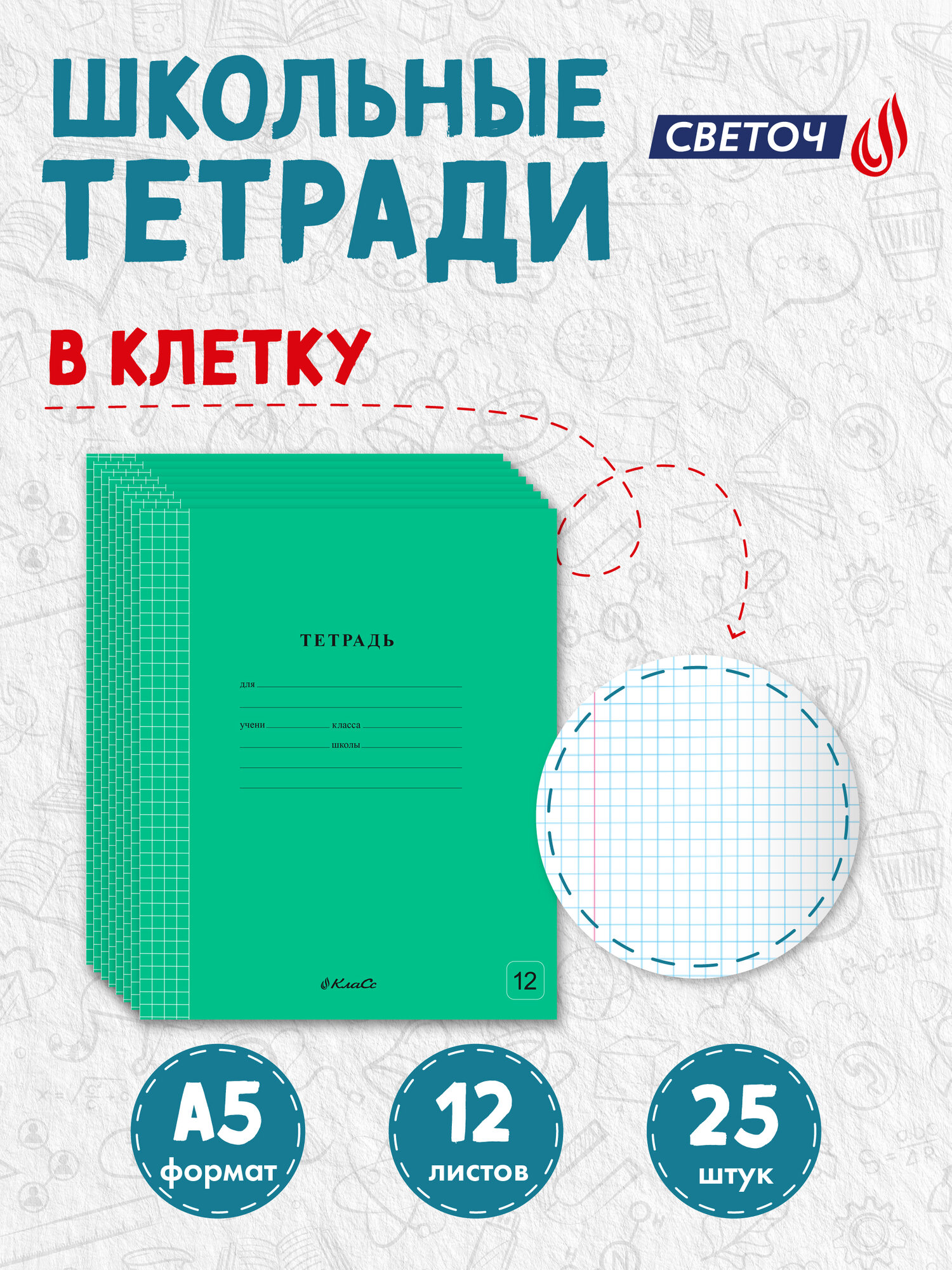 Тетрадь Светоч в клетку 12 листов 25 штук ученическая школьная Зеленая