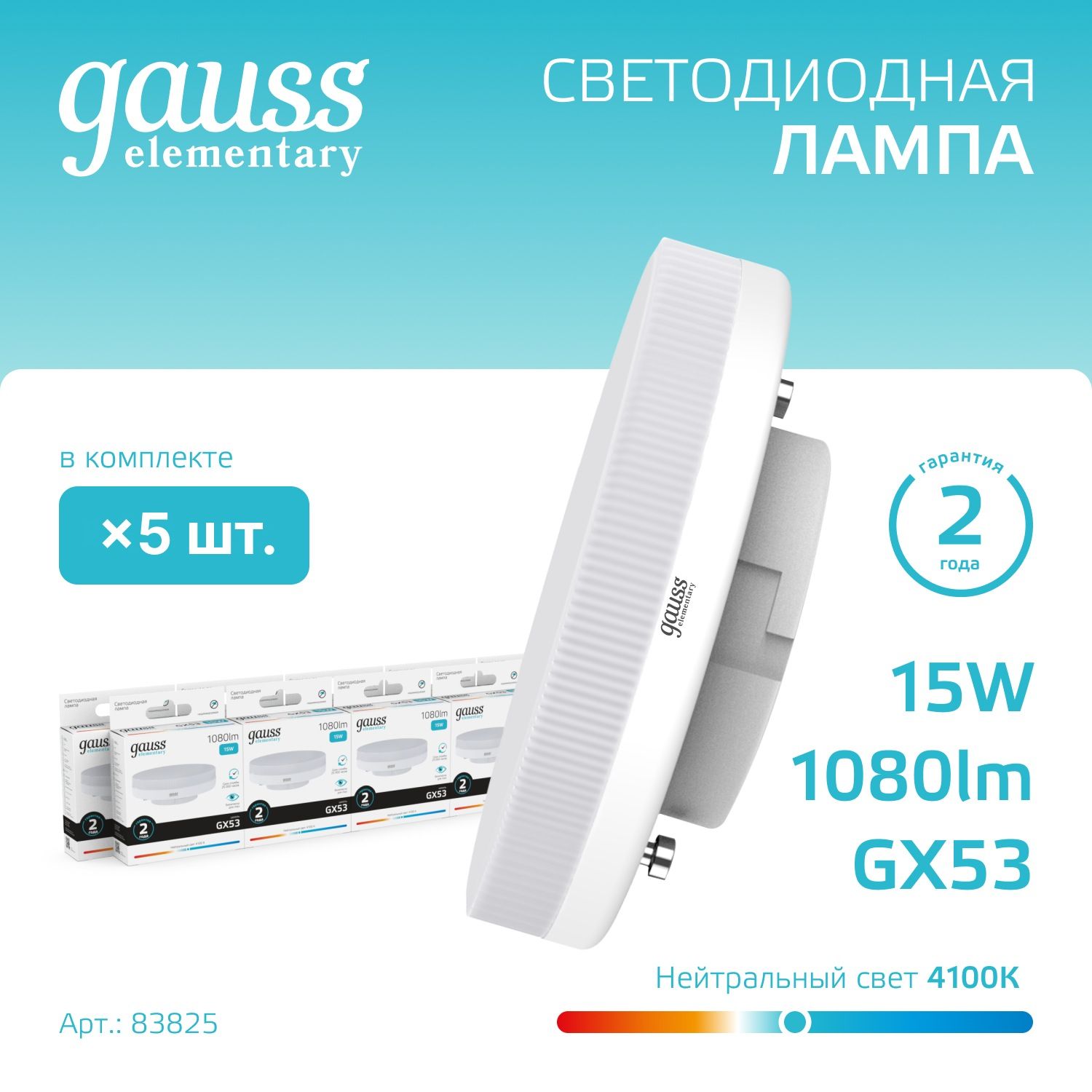 Лампа светодиодная Gauss Elementary GX53 GX53 15W 1080lm 4100K 22x75 матовая 83825 - 5 штук