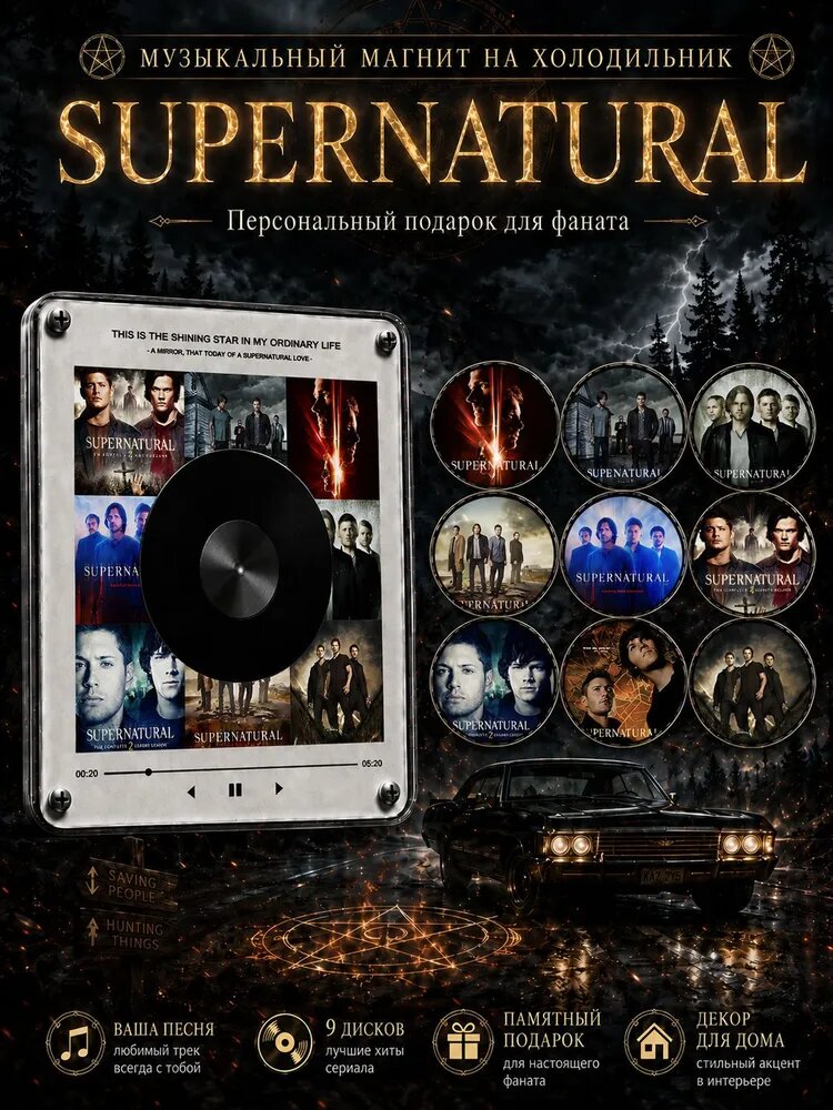 Supernatural Магнит на холодильник с 9 дисками и индивидуальной песней