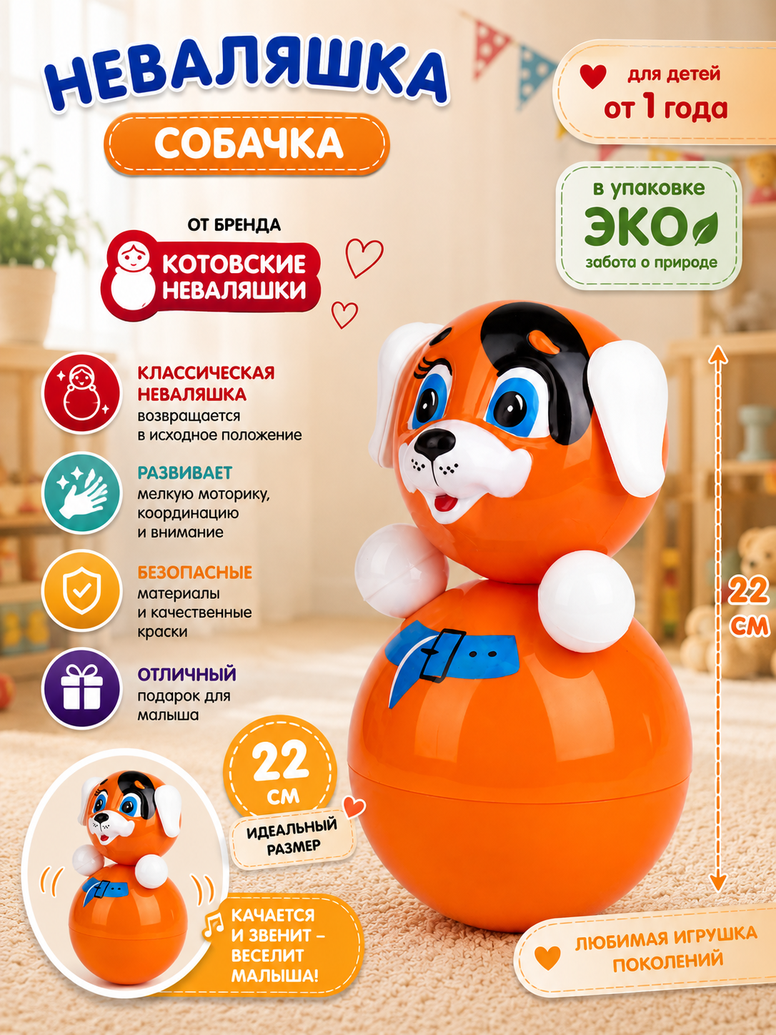 Неваляшка для малышей Собака 22 см музыкальная игрушка кукла Котовские неваляшки