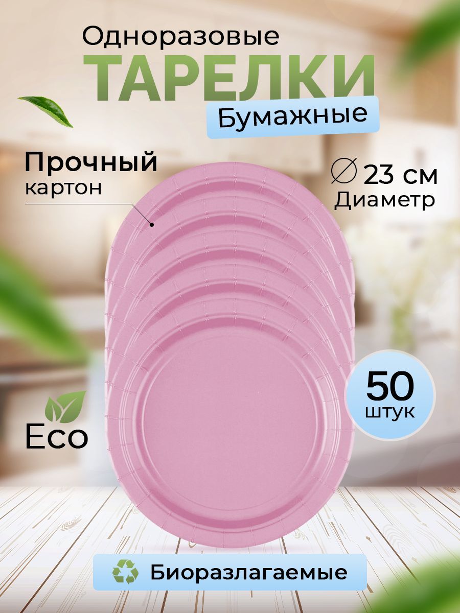 Тарелки одноразовые бумажные 23 см 50 шт розовые