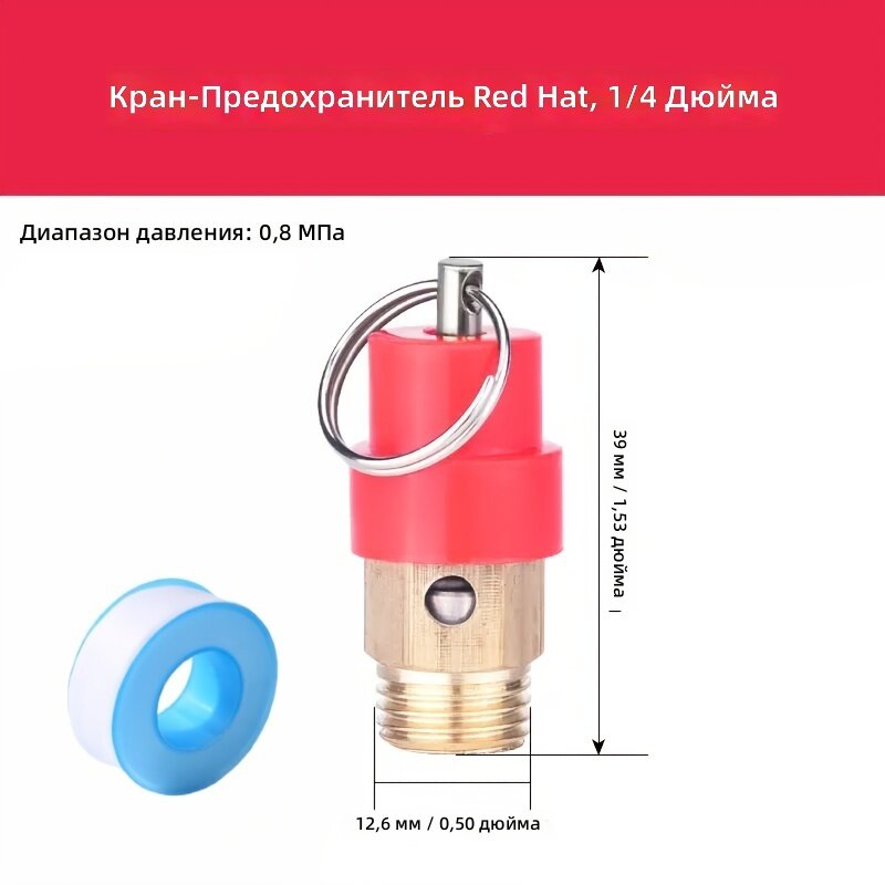 Латунный предохранительный клапан сброса давления 1/4 дюйма 0.8 МПа с красным колпачком, 3 шт.