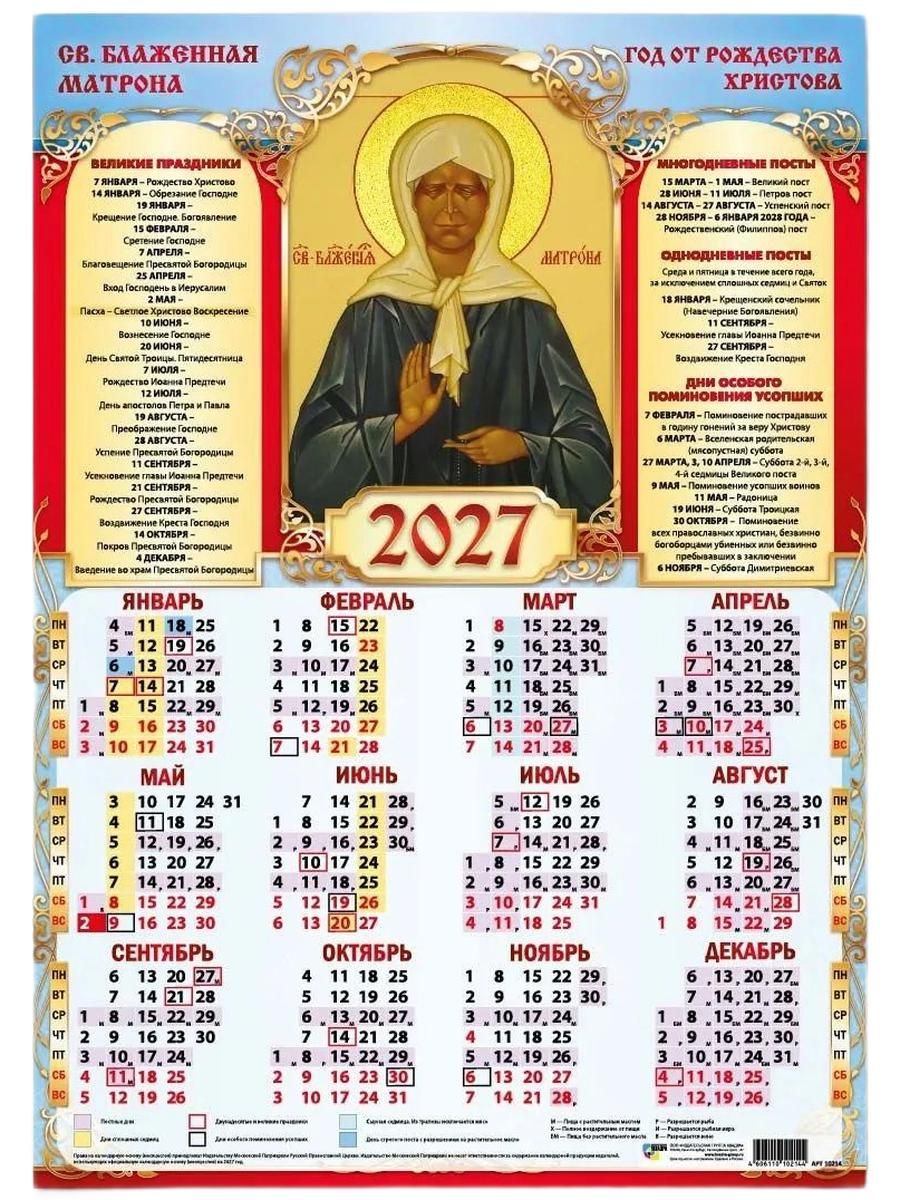 Календарь 2027 г, Листовой, А2. Церковный . Квадра