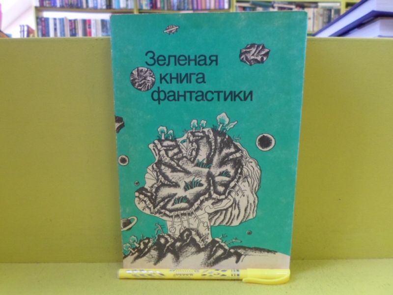 Зелёная книга фантастики.