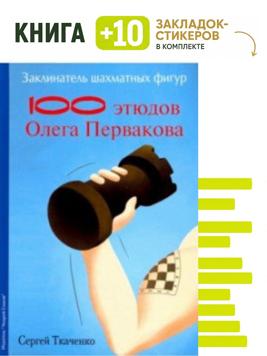 Заклинатель шахматных фигур. 100 этюдов Олега Первакова. Комплект: книга + 10 закладок-стикеров