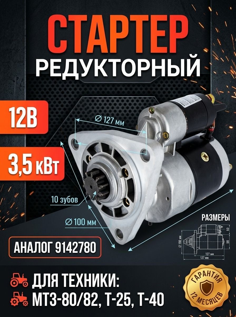 Стартер редукторный 12В 3,5кВт МТЗ-80/82, Т-25, Т-40, Д-240/245 (аналог 9142780)
