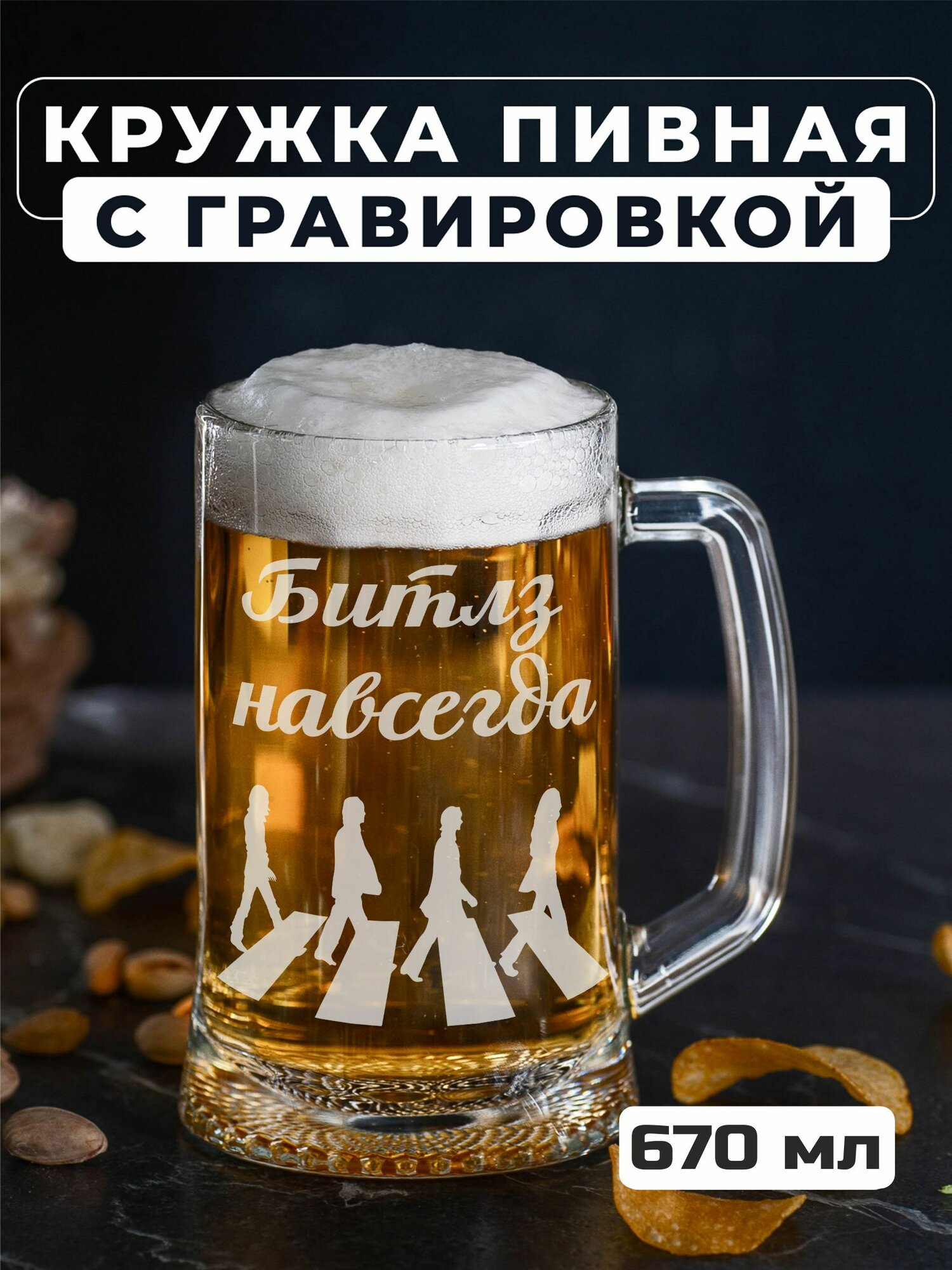 Пивная кружка с гравировкой Битлз навсегда