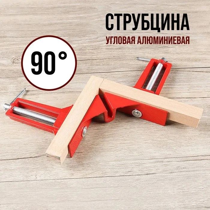 Струбцина угловая , 90 градусов, винтовой зажим, алюминиевая
