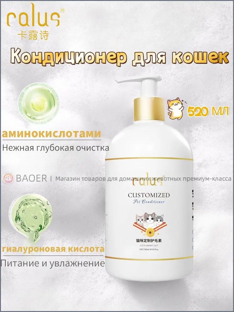 CALUS Шампунь /Кондиционер для кошек с аминокислотами, гипоаллергенный, уход за шерстью