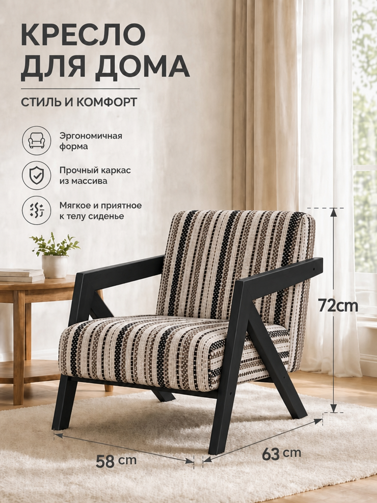 Стильное кресло для дома с обивкой из жаккарда, контрастные полосы, чёрные ножки