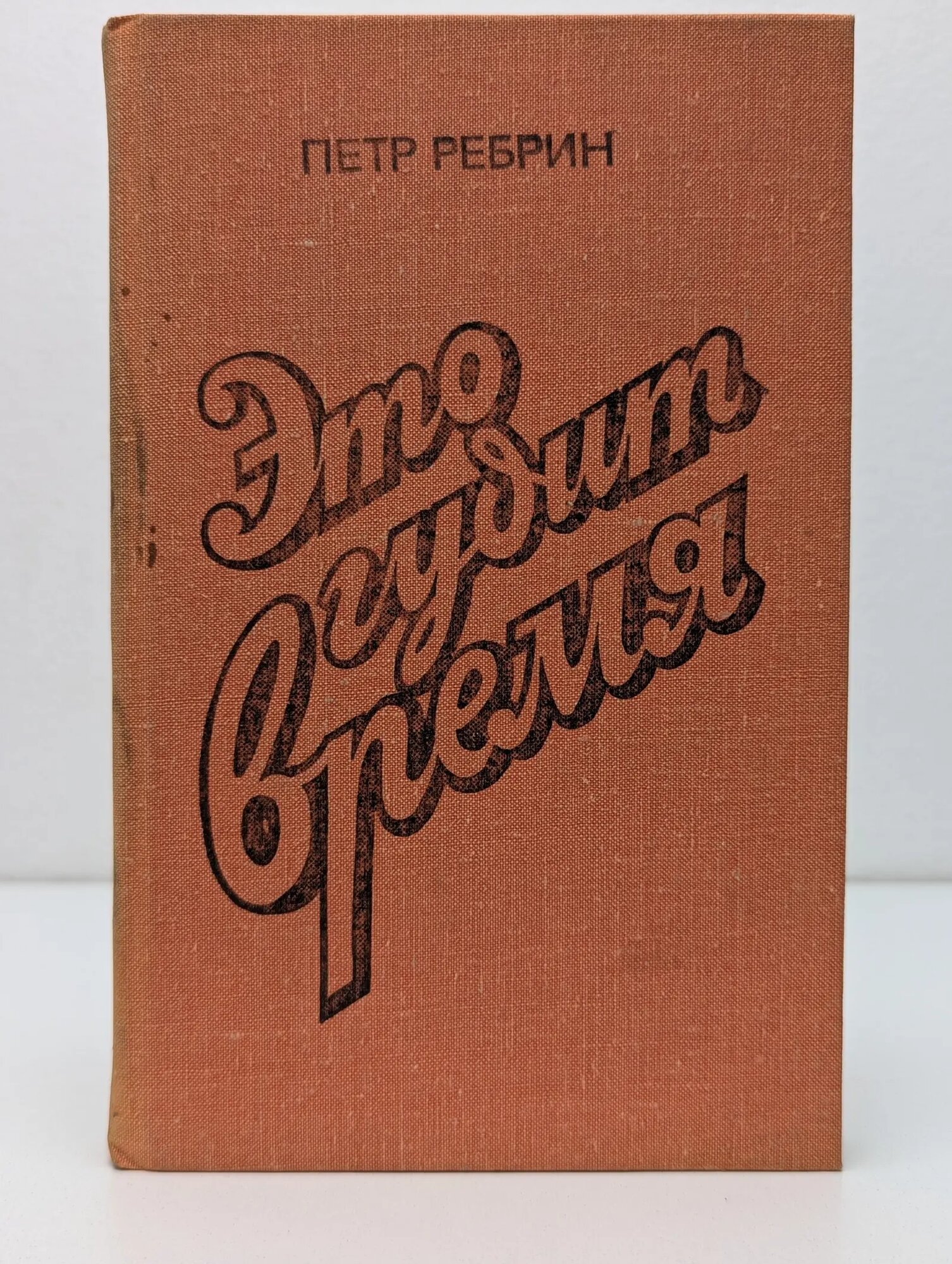 Новинки Современника. Это гудит время Ребрин Петр Николаевич 1979