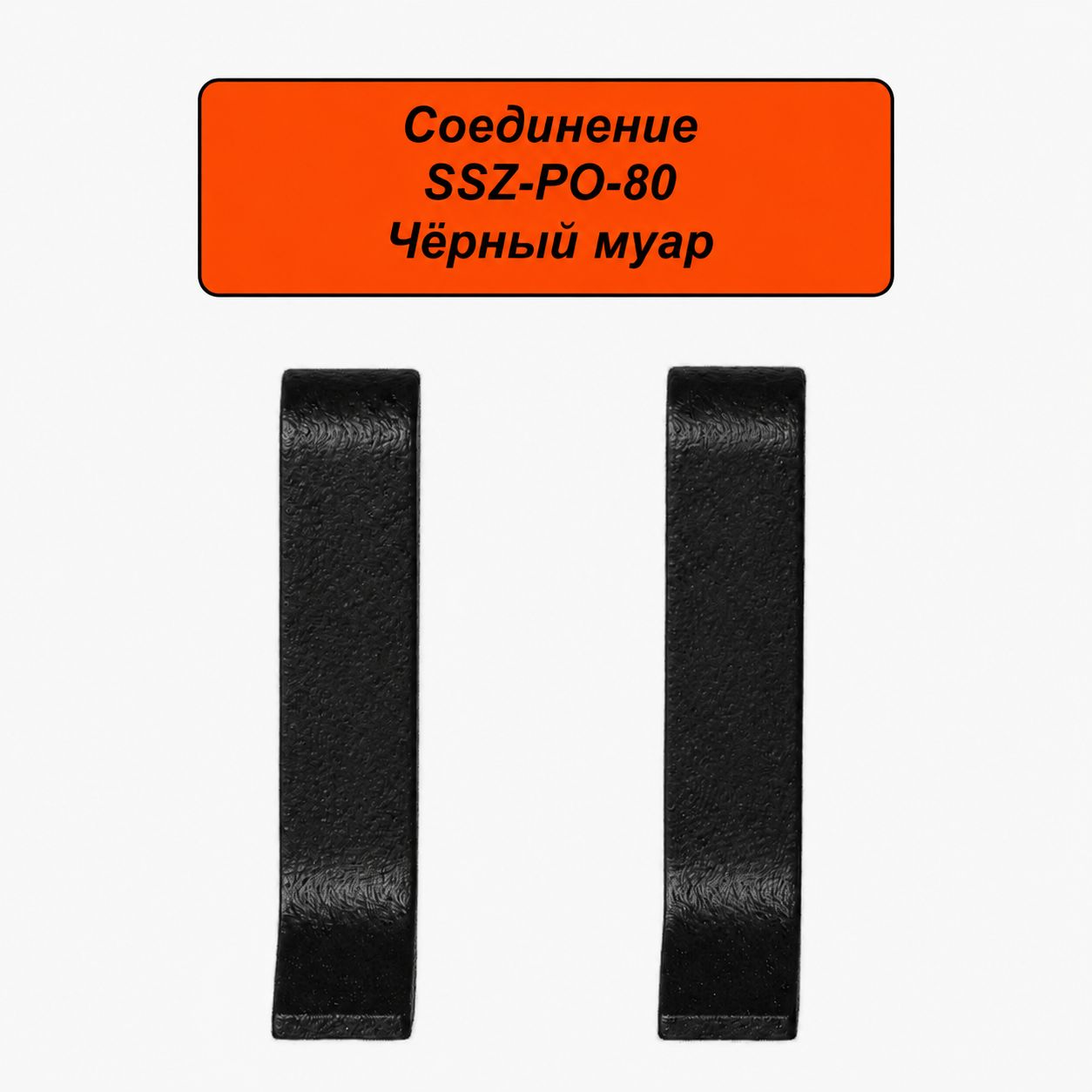 Соединитель для напольного плинтуса, высота 80 мм, Черный муар, 2 шт