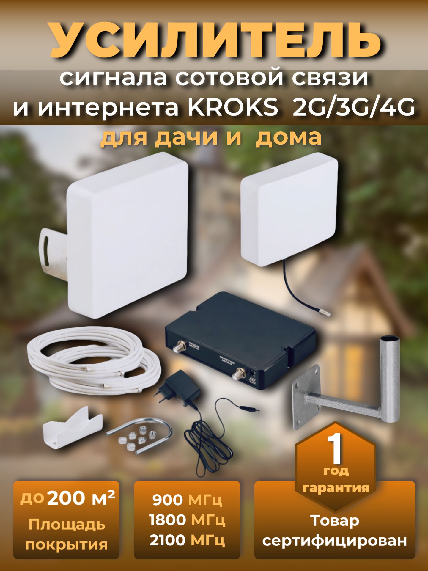 Усилитель сигнала сотовой связи и интернета. Комплект KROKS KRD900/1800/2100 для дачи