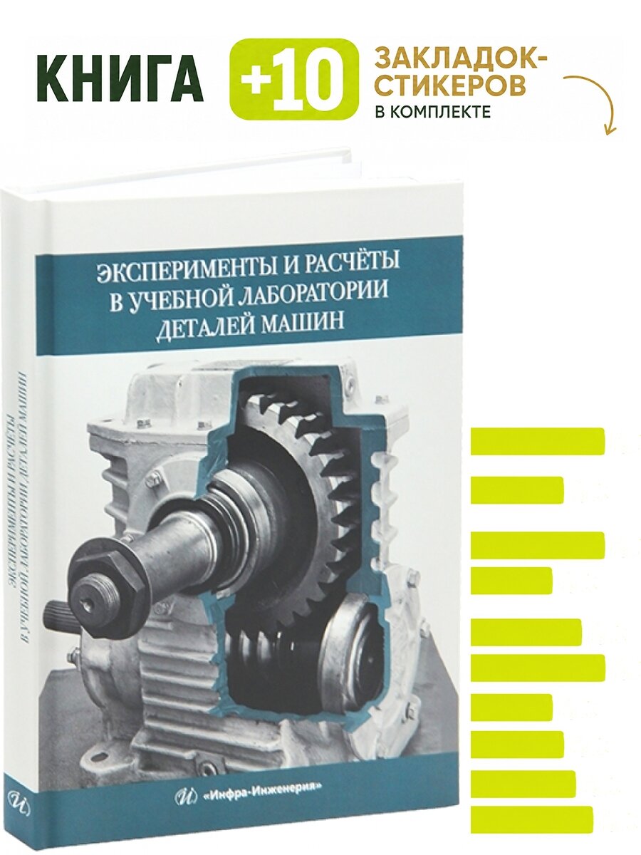 Эксперименты и расчёты в учебной лаборатории деталей машин. Комплект: книга + 10 закладок-стикеров