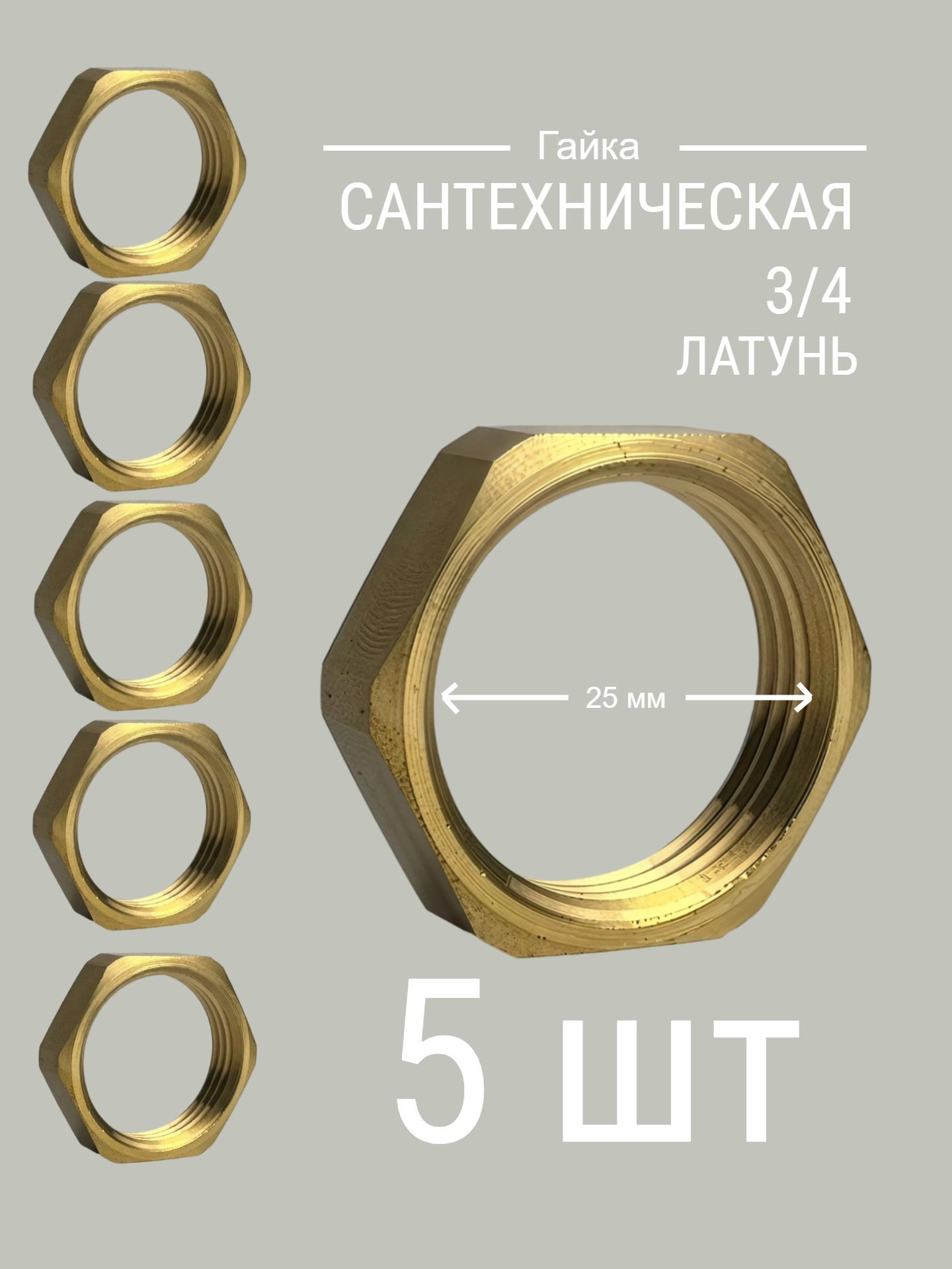 Гайка сантехническая 3/4 латунь