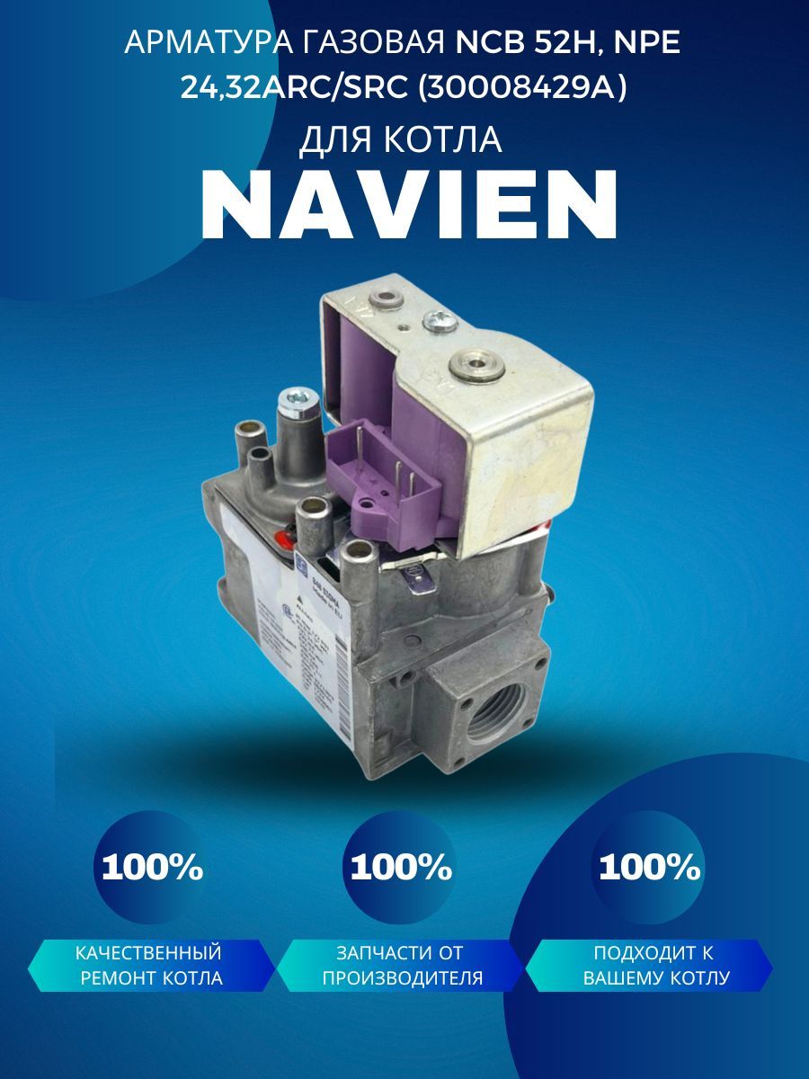 Арматура газовая Navien NCB 52H, NPE 24,32ARC/SRC (30008429Ak)