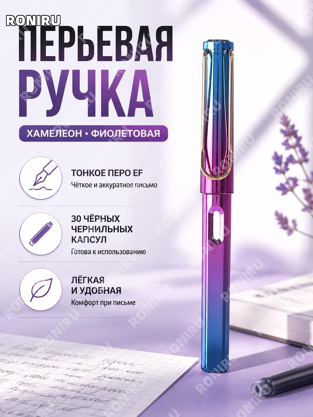 Ручка перьевая для письма EF фиолетовая, без чернил, набор 30 шт. капсул чёрного цвета, пластиковая для письма