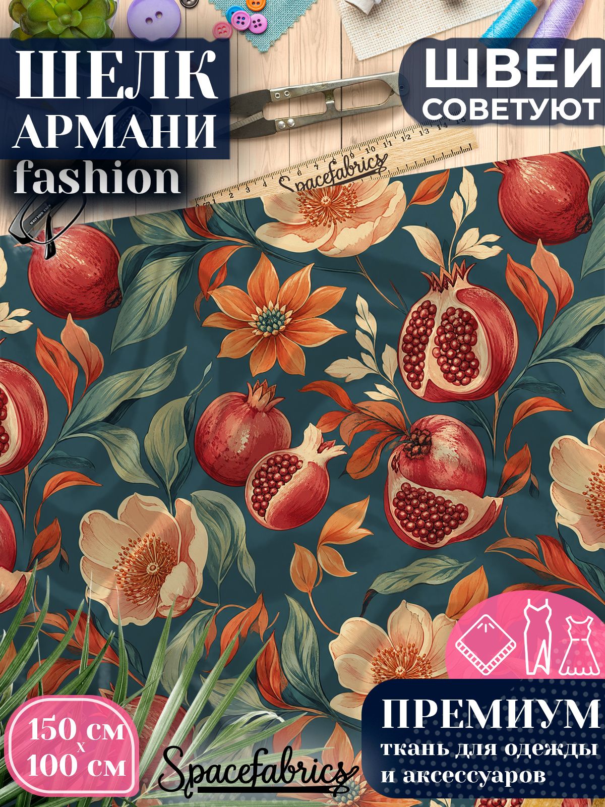 Ткань для шитья шелк Армани, искусственный шелк для костюмов, платьев, юбок с принтом Гранаты и цветы