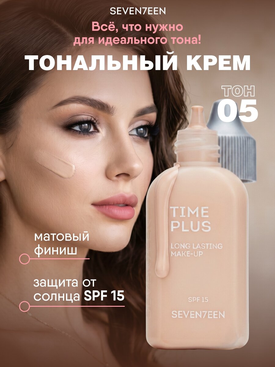 Seventeen Крем тональный длительного действия Time plus, тон 05 темный бежевый