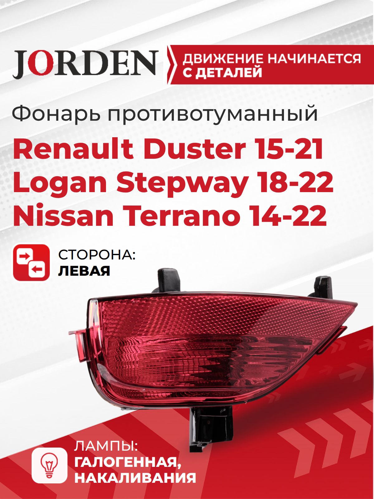 Фонарь противотуманный левый Renault Duster 15-21 / Logan Stepway 18-22 / Nissan Terrano 14-22, задняя туманка птф, катафот-отражатель в бампер