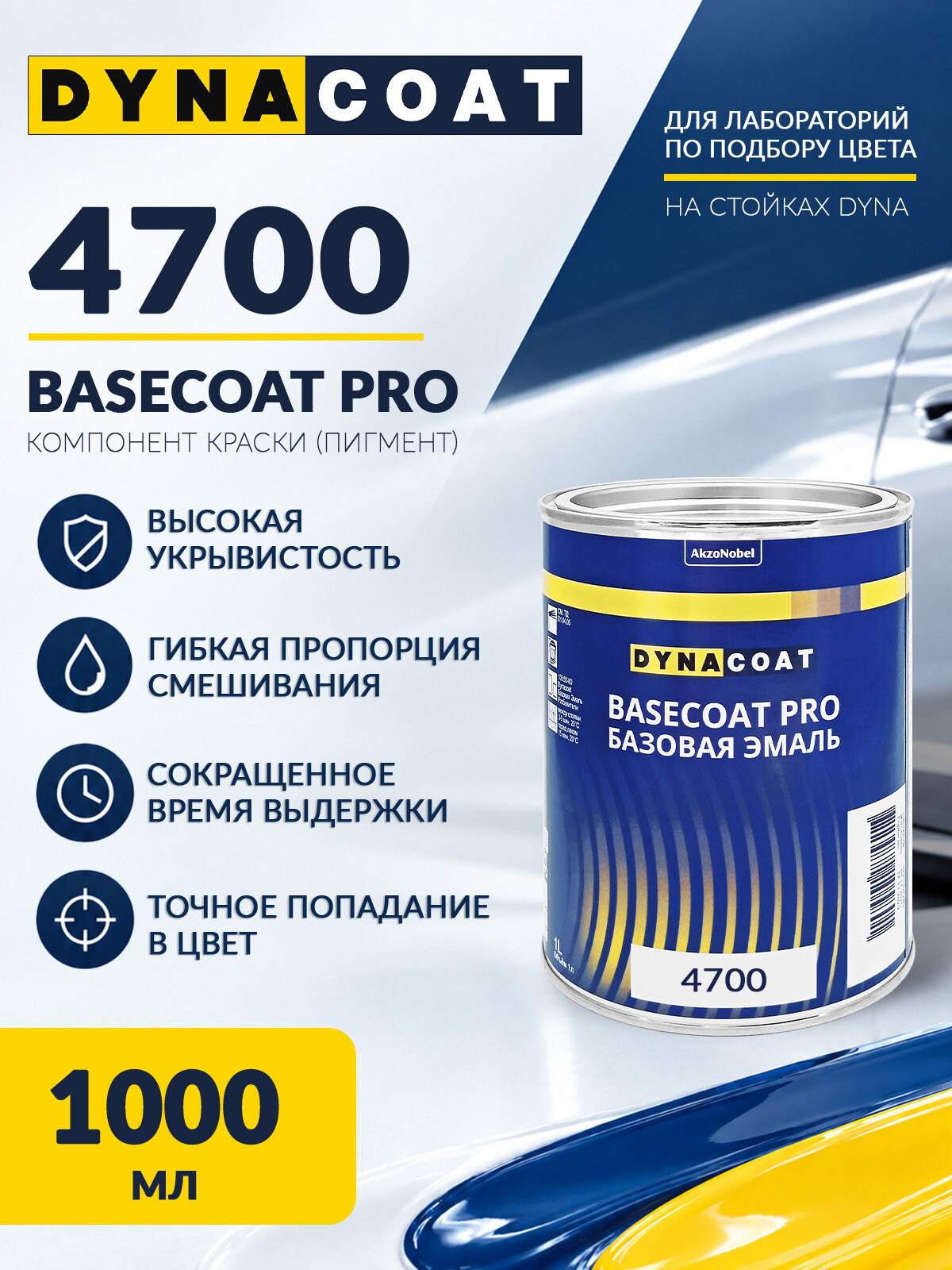 4700 компонент краски BASECOAT PRO DYNACOAT (1л)