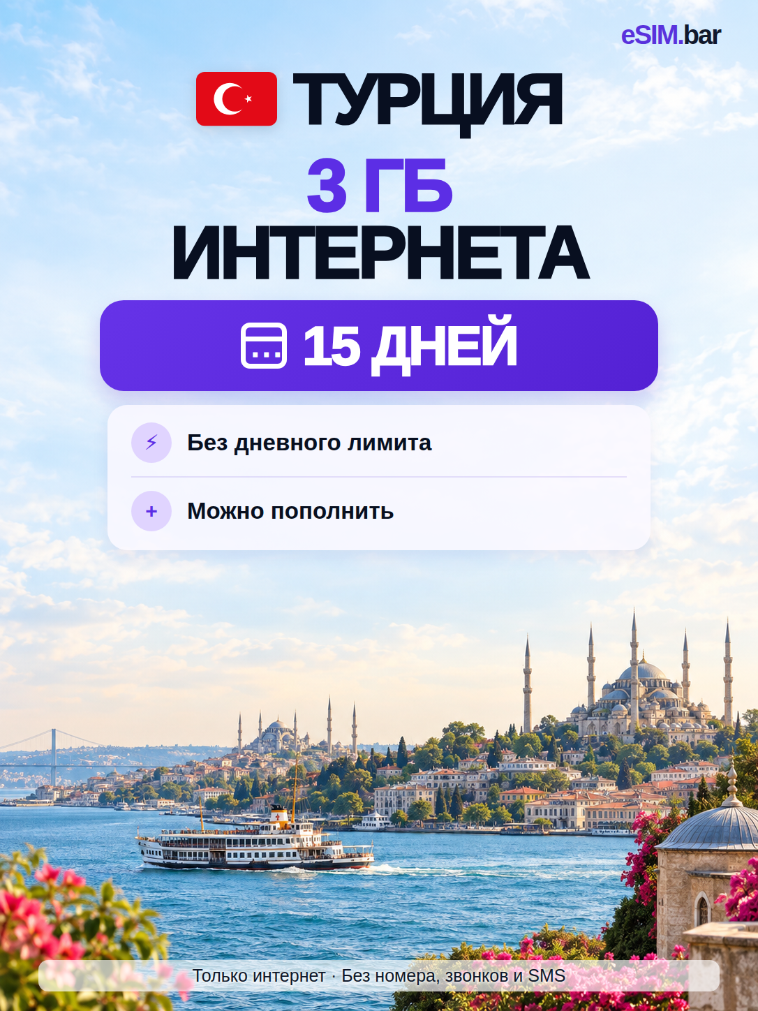 ESIM для Турции — 3 ГБ на 15 дней, без дневного лимита, с пополнением