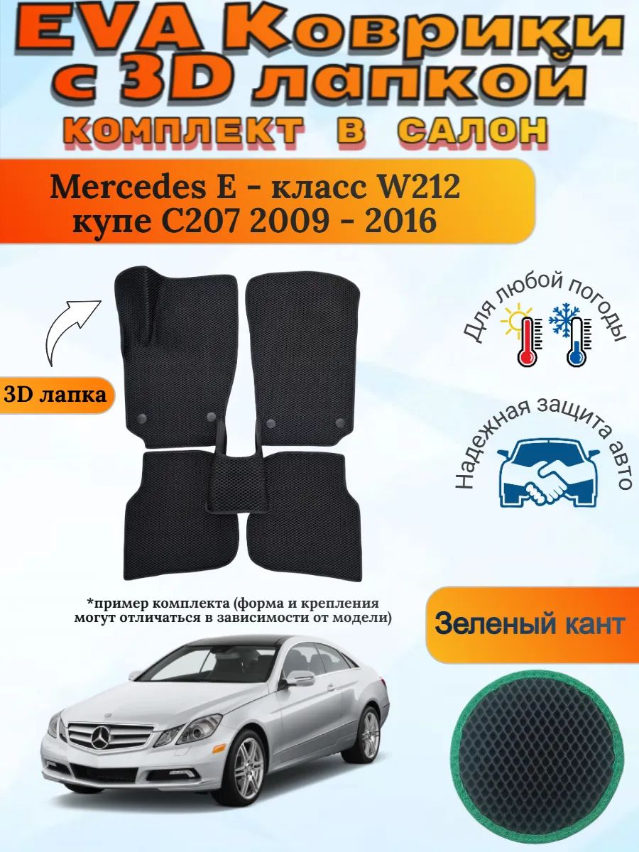EVA коврики с 3D лапкой Mercedes Е W212 купе C207 Мерседес