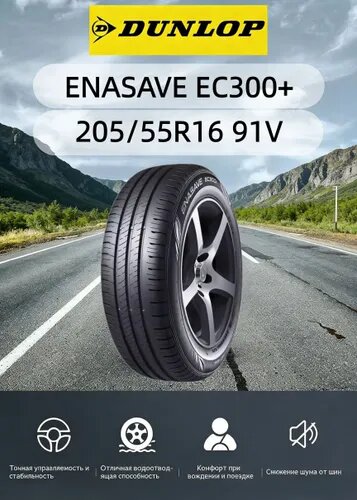 Dunlop ENASAVE EC300+ Шины летние 205/55 R16 91V