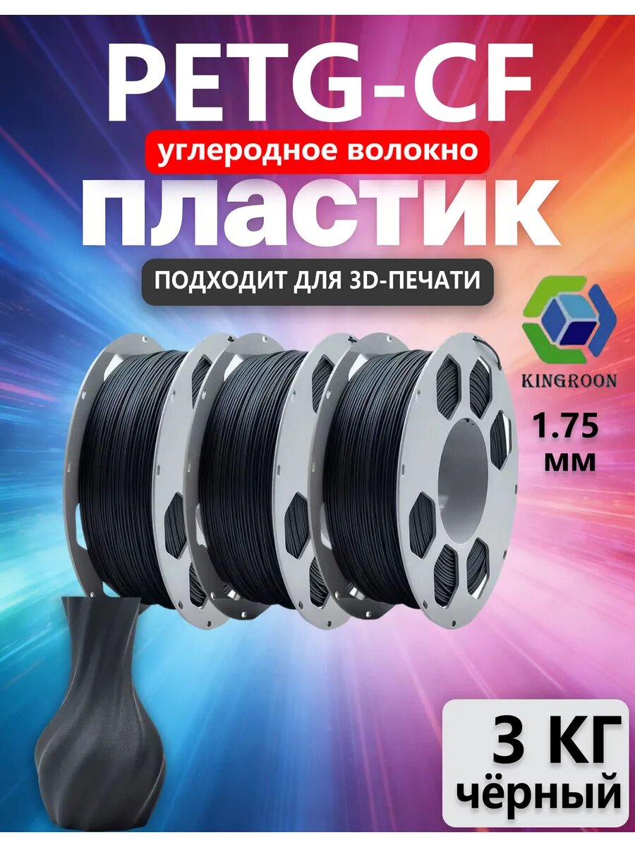 Пластик PETG Carbon Fiber для 3D-принтера Kingroon , чёрный, 3 кг