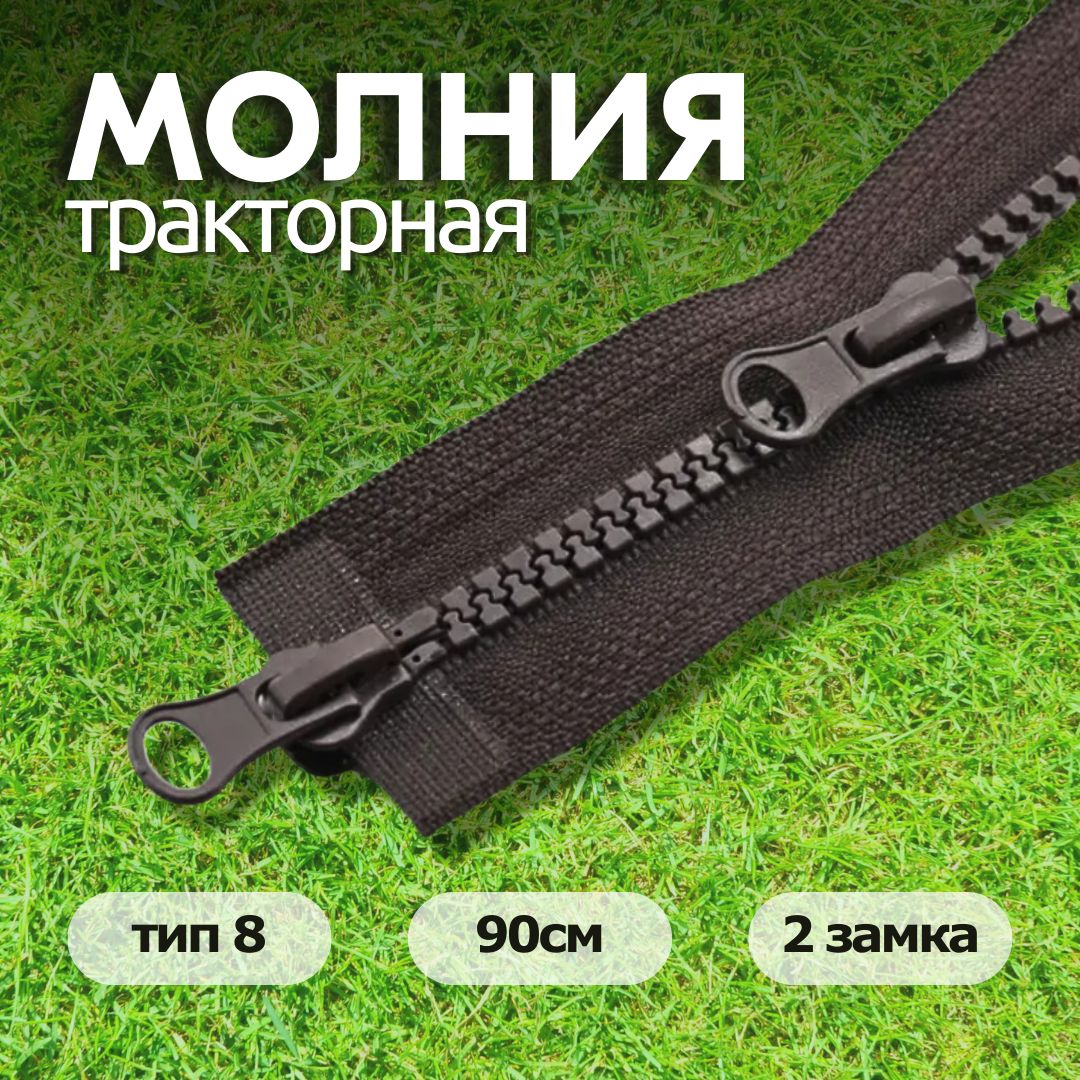 Молния трактор тип 8 разъемная, 2 замка, 90см для шитья, одежды, сумок, курток